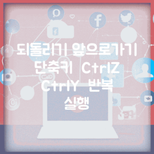 되돌리기 앞으로가기 단축키 | Ctrl+Z Ctrl+Y + 반복 실행
